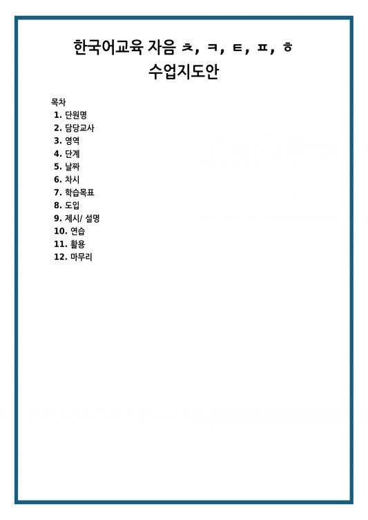 한국어교육 자음 ㅊ, ㅋ, ㅌ, ㅍ, ㅎ 수업지도안