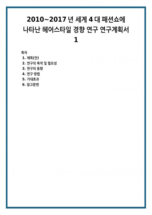 2010~2017년 세계 4대 패션쇼에 나타난 헤어스타일 경향 연구 연구계획서1