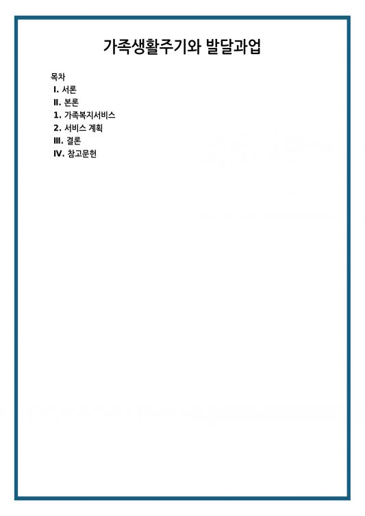 가족생활주기와 발달과업