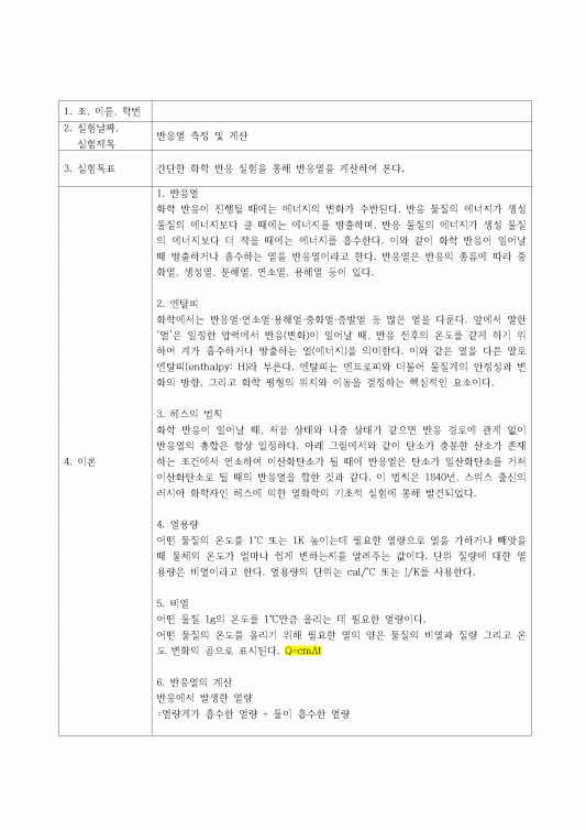 반응열 측정 및 계산 예비레포트