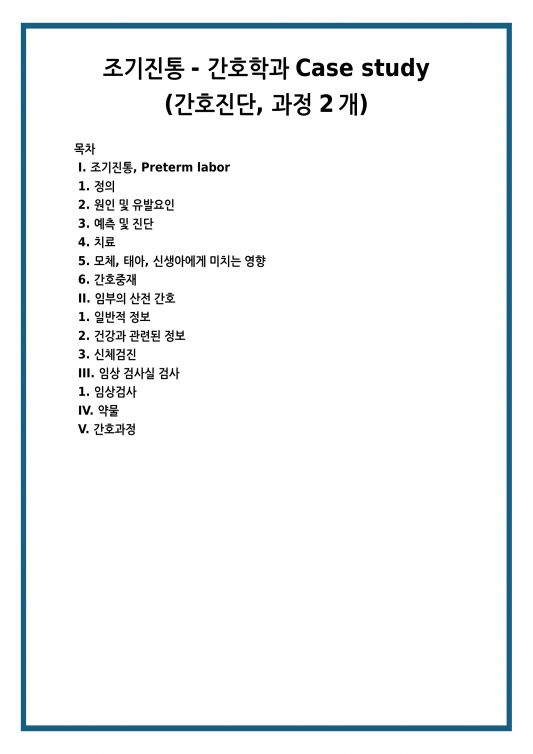 조기진통 - 간호학과 Case study (간호진단, 과정 2개)