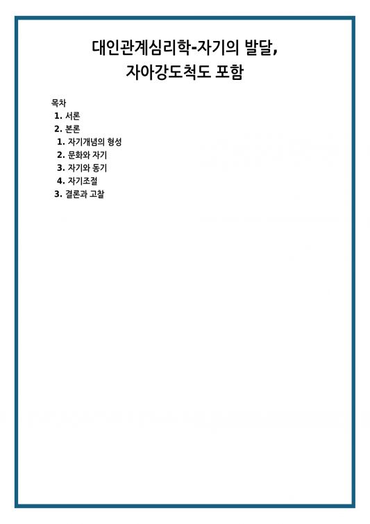 대인관계심리학-자기의 발달, 자아강도척도 포함