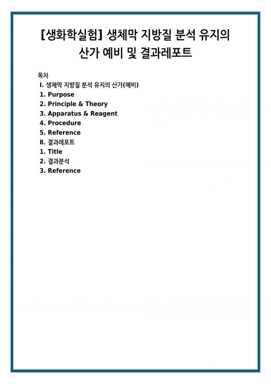 [생화학실험] 생체막 지방질 분석 유지의 산가 예비 및 결과레포트