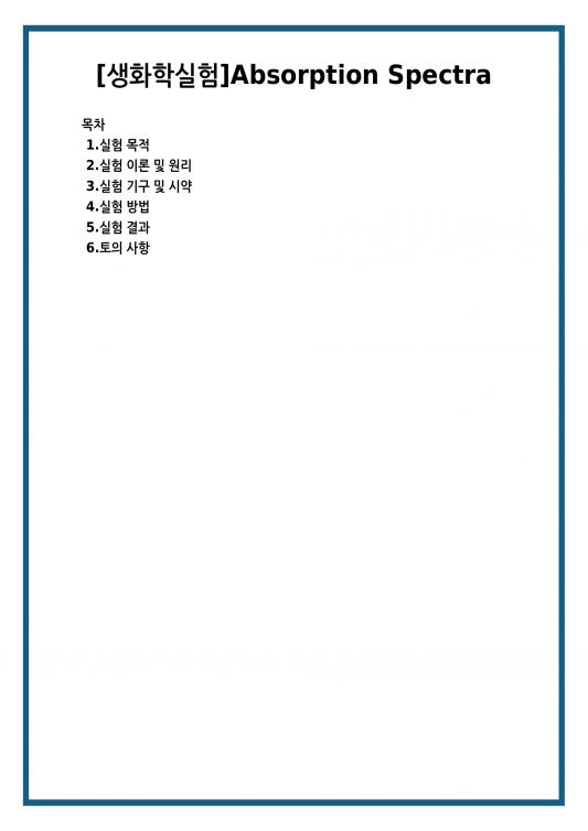 [생화학실험]Absorption Spectra