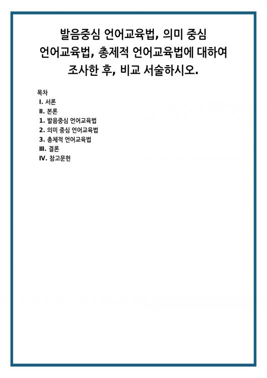 발음중심 언어교육법, 의미 중심 언어교육법, 총제적 언어교육법에 대하여 조사한 후, 비교 서술하시오.