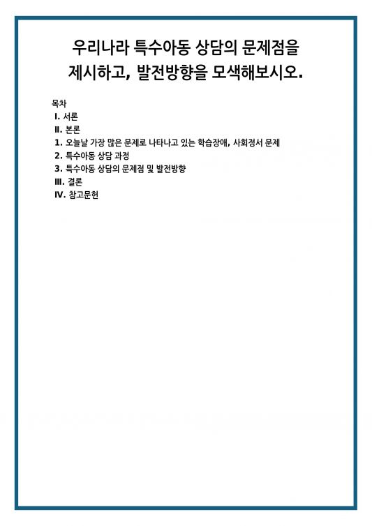 우리나라 특수아동 상담의 문제점을 제시하고, 발전방향을 모색해보시오.