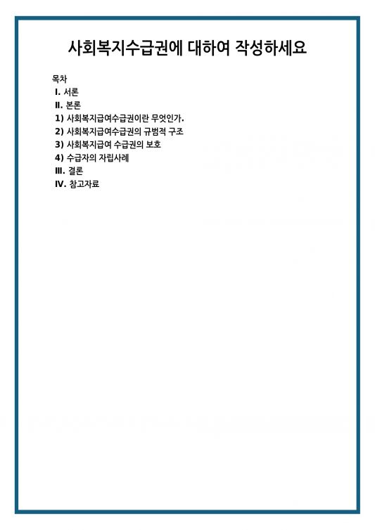 사회복지수급권에 대하여 작성하세요