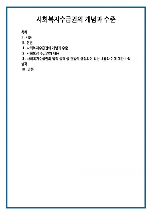 사회복지수급권의 개념과 수준