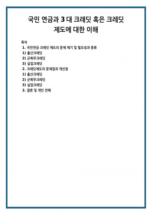 국민 연금과 3대 크래딧 혹은 크레딧 제도에 대한 이해