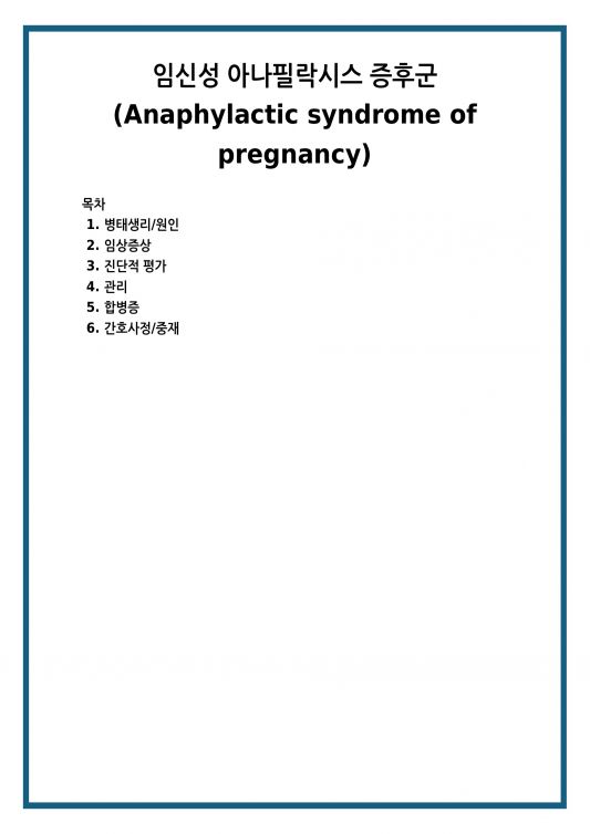임신성 아나필락시스 증후군(Anaphylactic syndrome of pregnancy)