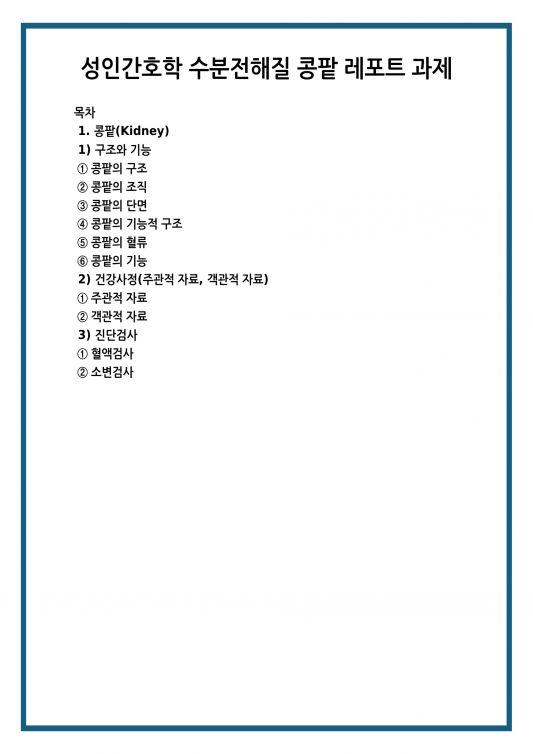 성인간호학 수분전해질 콩팥 레포트 과제