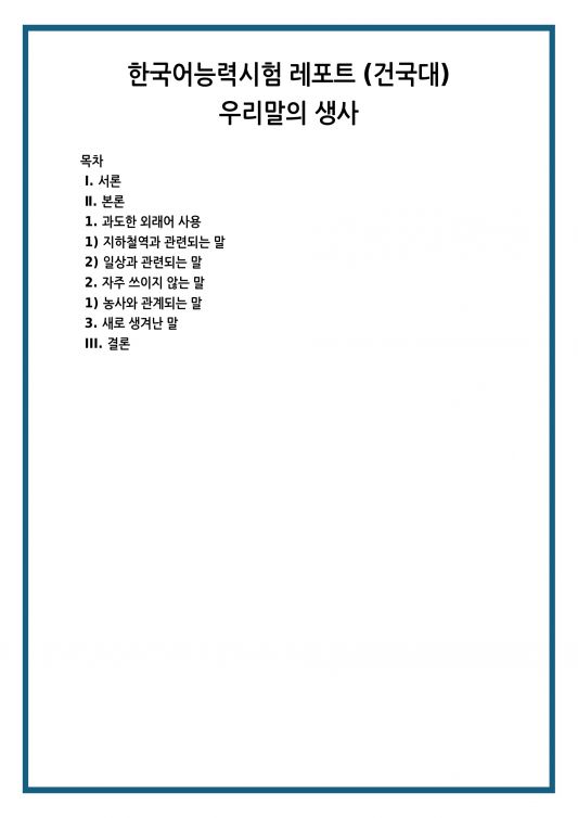 한국어능력시험 레포트 (건국대) 우리말의 생사