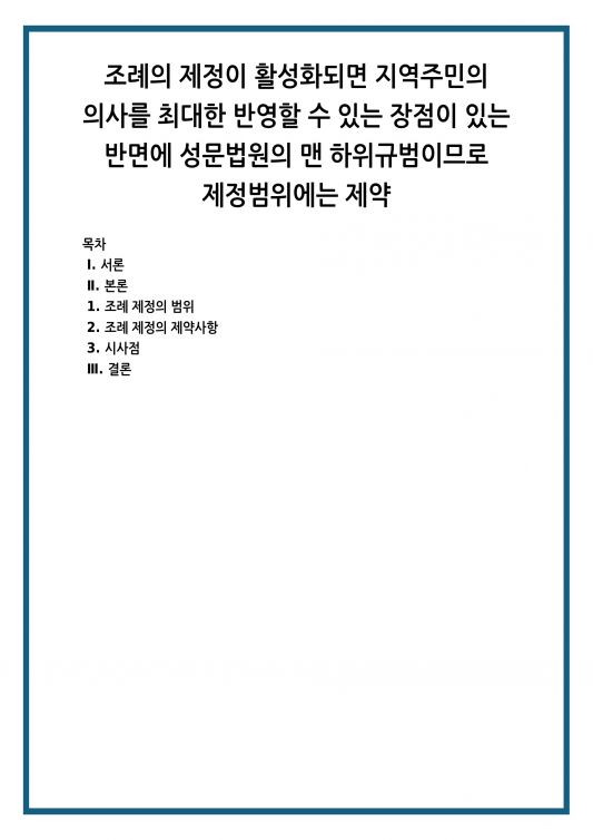 조례의 제정이 활성화되면 지역주민의 의사를 최대한 반영할 수 있는 장점이 있는 반면에 성문법원의 맨 하위규범이므로 제정범위에는 제약