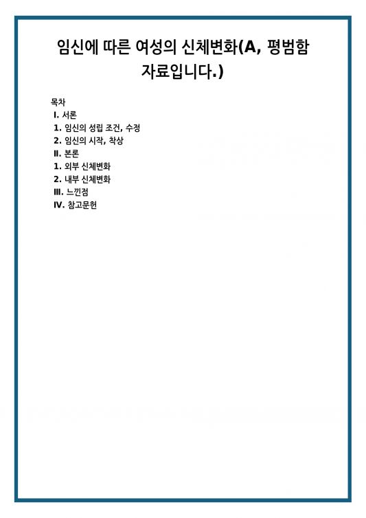 임신에 따른 여성의 신체변화(A, 평범함 자료입니다.)