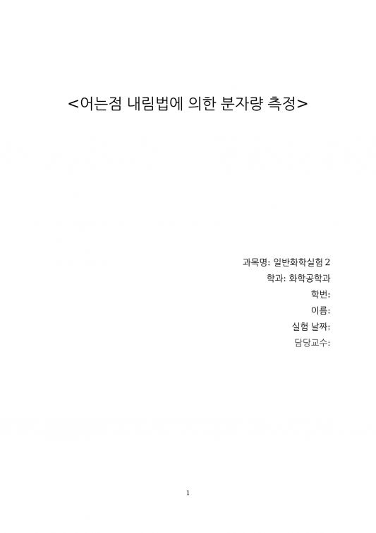 어는점 내림법에 의한 분자량 측정결과레포트