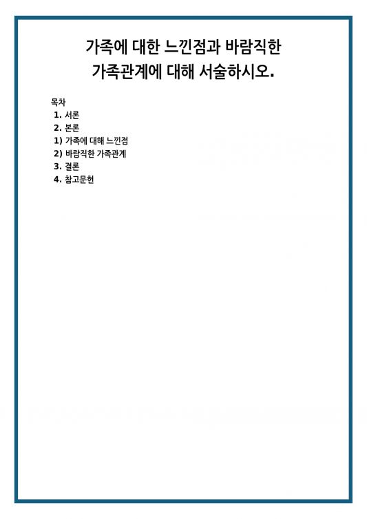 가족에 대한 느낀점과 바람직한 가족관계에 대해 서술하시오.