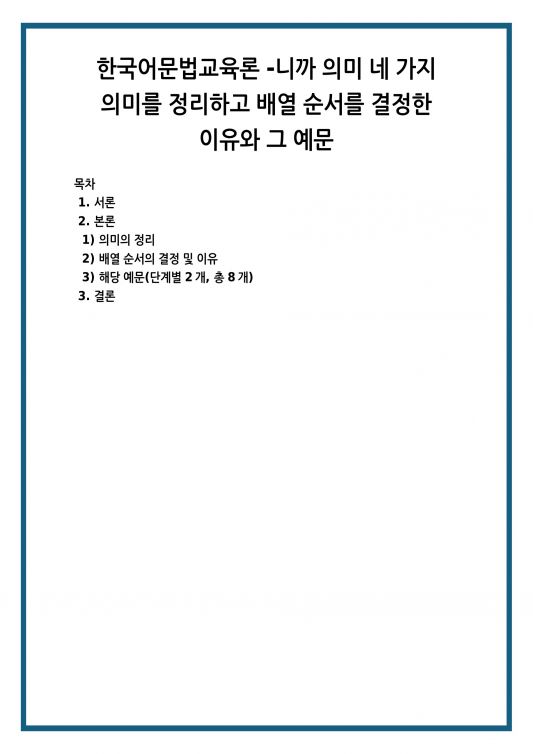 한국어문법교육론 -니까 의미 네 가지 의미를 정리하고 배열 순서를 결정한 이유와 그 예문