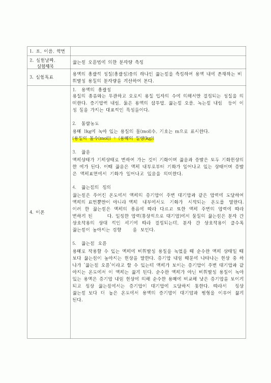 끓는점 오름법에 의한 분자량 측정-예비보고서