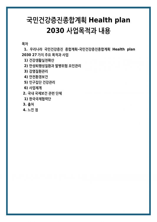 국민건강증진종합계획 Health plan 2030 사업목적과 내용