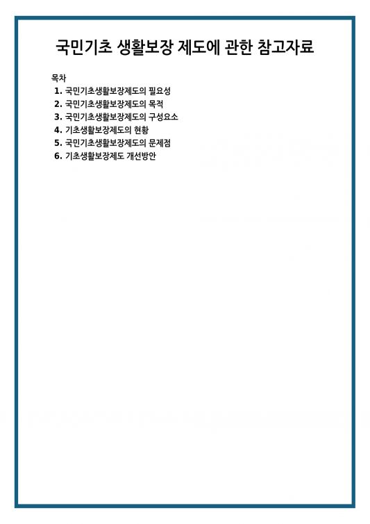 국민기초 생활보장 제도에 관한 참고자료