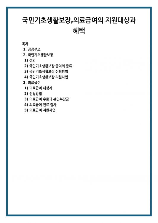 국민기초생활보장,의료급여의 지원대상과 혜택