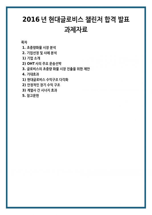2016년 현대글로비스 챌린저 합격 발표 과제자료