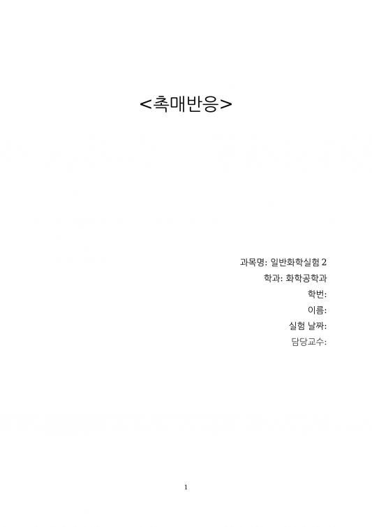 촉매반응 결과레포트