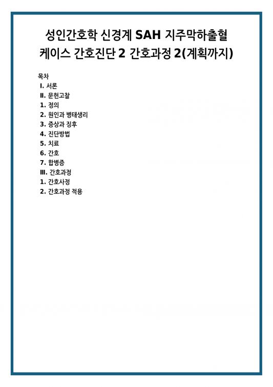 성인간호학 신경계  SAH 지주막하출혈 케이스 간호진단2 간호과정2(계획까지)