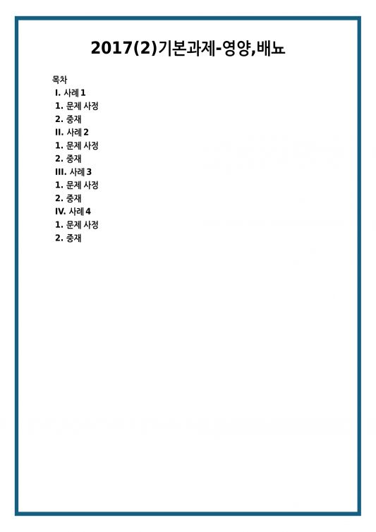 2017(2)기본과제-영양,배뇨