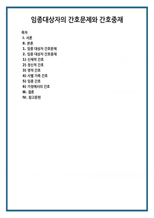 임종대상자의 간호문제와 간호중재