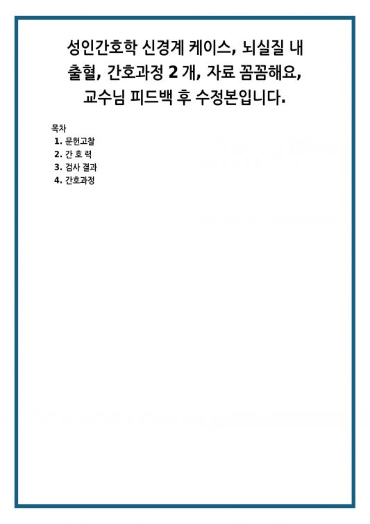 성인간호학 신경계 케이스, 뇌실질 내 출혈, 간호과정 2개, 자료 꼼꼼해요, 교수님 피드백 후 수정본입니다.