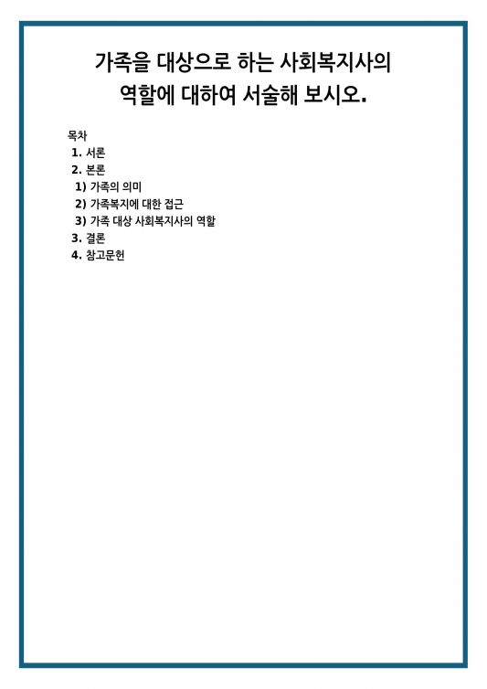 가족을 대상으로 하는 사회복지사의 역할에 대하여 서술해 보시오.