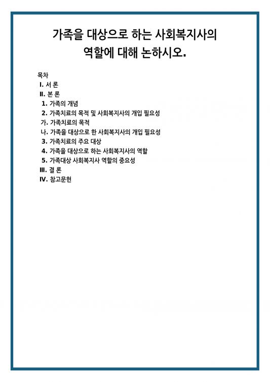 가족을 대상으로 하는 사회복지사의 역할에 대해 논하시오.