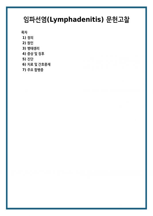 임파선염(Lymphadenitis) 문헌고찰