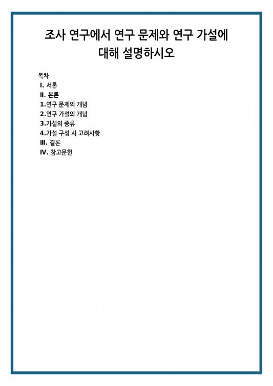조사 연구에서 연구 문제와 연구 가설에 대해 설명하시오 (2)