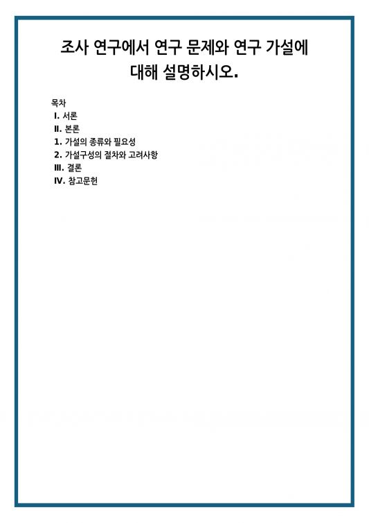 조사 연구에서 연구 문제와 연구 가설에 대해 설명하시오.