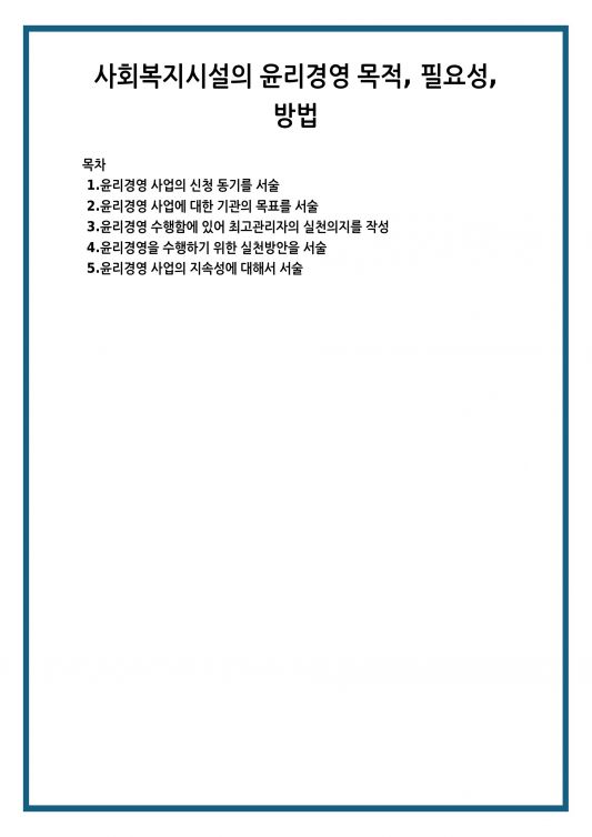 사회복지시설의 윤리경영 목적, 필요성, 방법