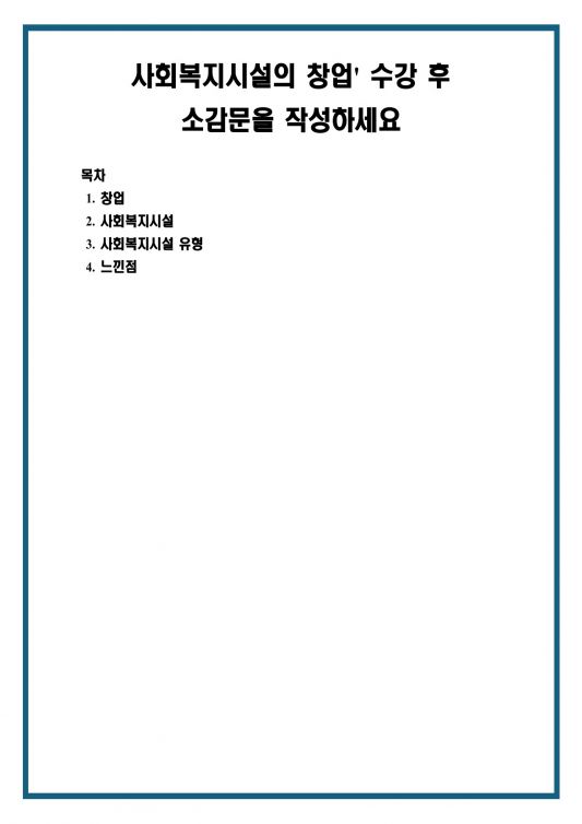 사회복지시설의 창업 수강 후 소감문을 작성하세요 (2)