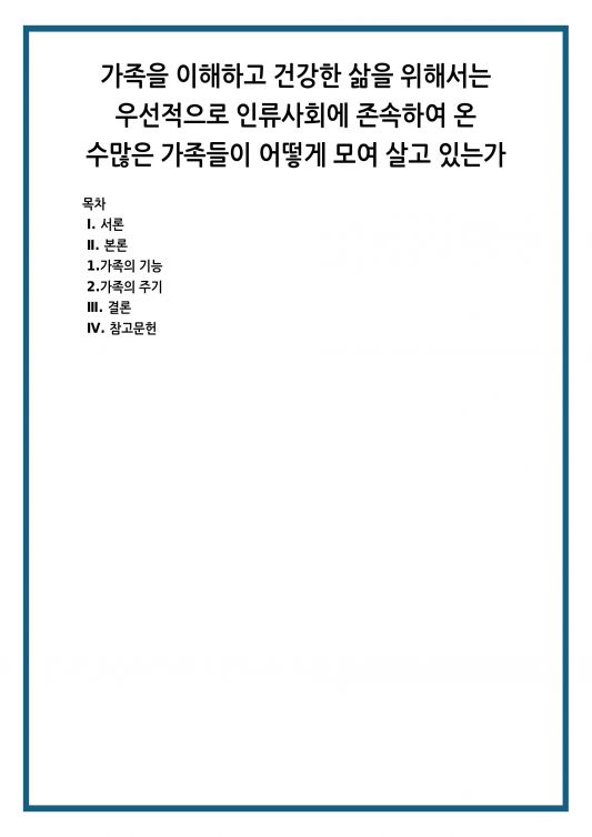 가족을 이해하고 건강한 삶을 위해서는 우선적으로 인류사회에 존속하여 온 수많은 가족들이 어떻게 모여 살고 있는가