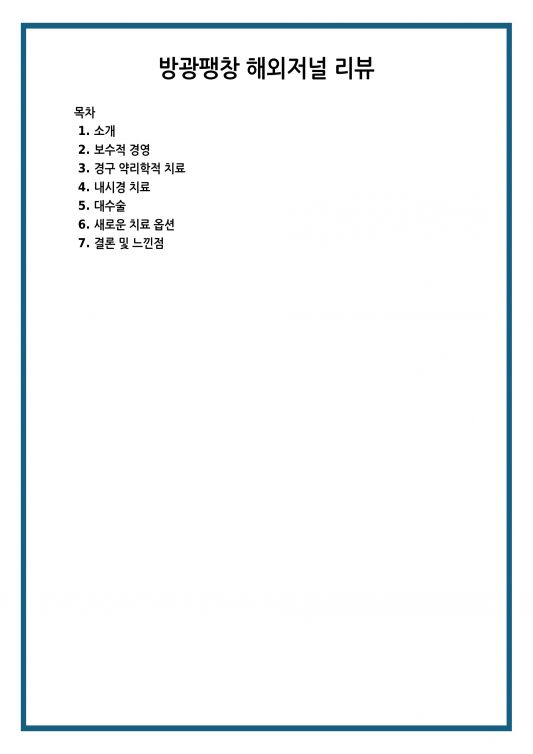 방광팽창 해외저널 리뷰