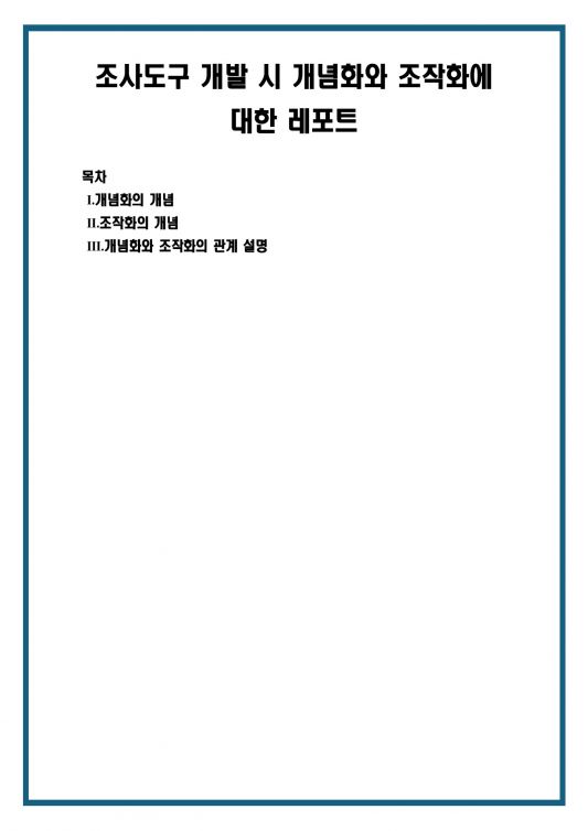 조사도구 개발 시 개념화와 조작화에 대한 레포트