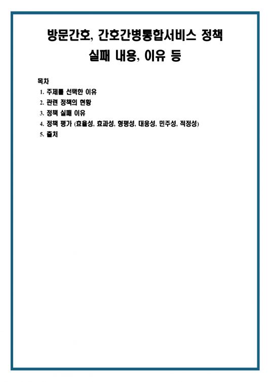 방문간호, 간호간병통합서비스 정책 실패 내용, 이유 등