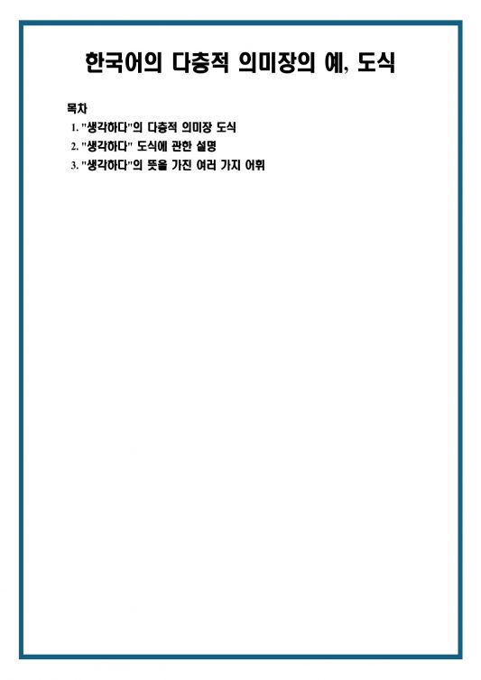 한국어의 다층적 의미장의 예, 도식