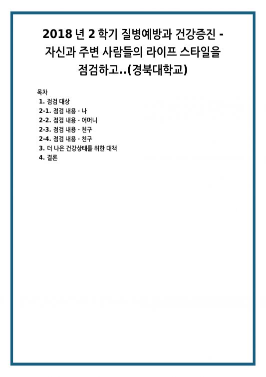 2018년 2학기 질병예방과 건강증진 - 자신과 주변 사람들의 라이프 스타일을 점검하고..(경북대학교)