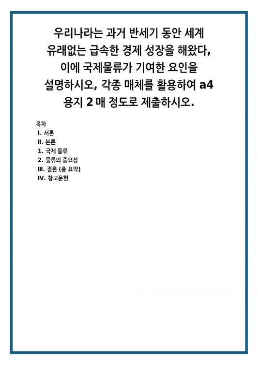 우리나라는 과거 반세기 동안 세계 유래없는 급속한 경제 성장을 해왔다, 이에 국제물류가 기여한 요인을 설명하시오, 각종 매체를 활용하여 a4 용지 2매 정도로 제출하시오.