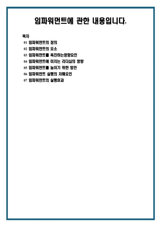 임파워먼트에 관한 내용입니다.