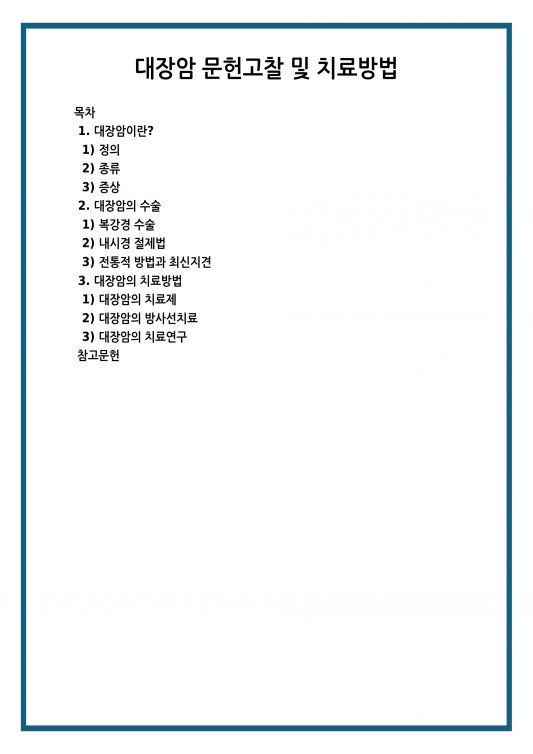 대장암 문헌고찰 및 치료방법