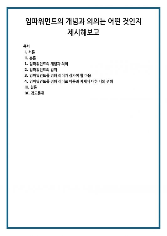 임파워먼트의 개념과 의의는 어떤 것인지 제시해보고