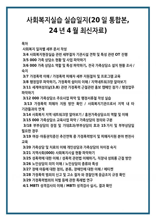 사회복지실습 실습일지(20일 통합본, 24년 4월 최신자료)