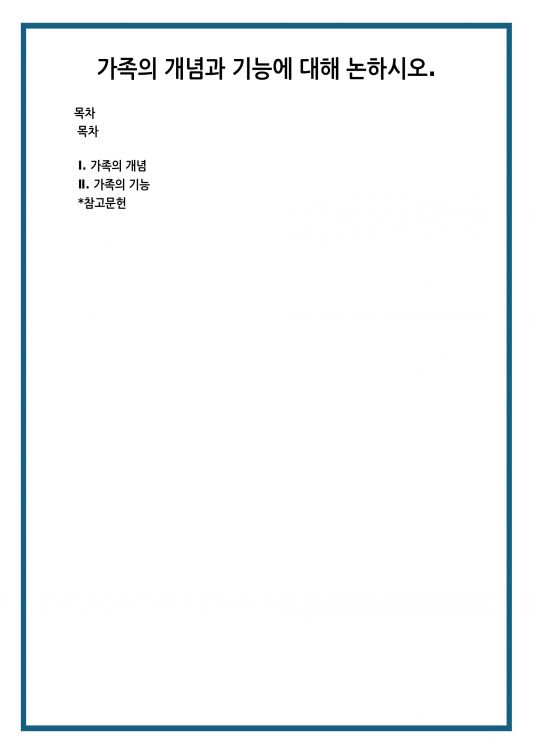 가족의 개념과 기능에 대해 논하시오.